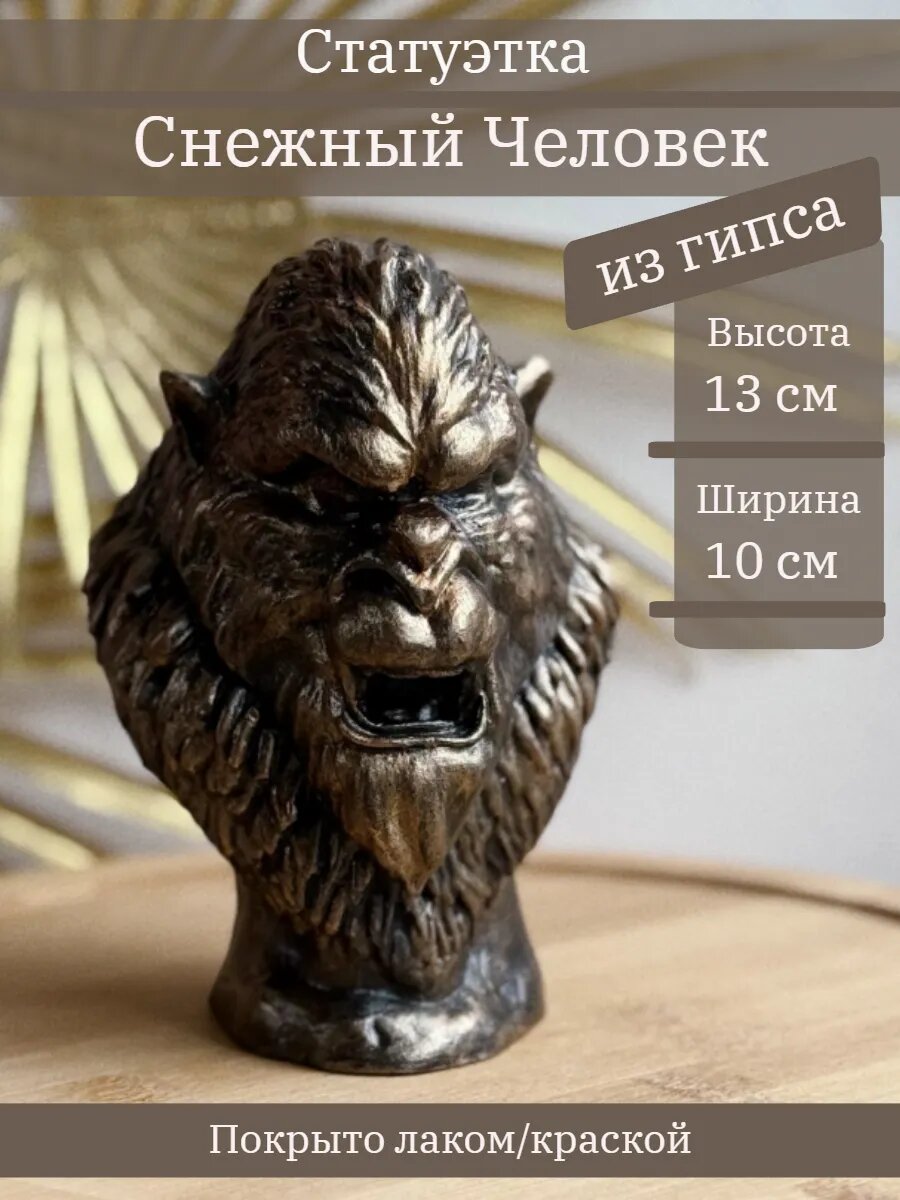 Статуэтка Снежный Человек Йети, 13 см, бюст из гипса в черно-бронзовом цвете