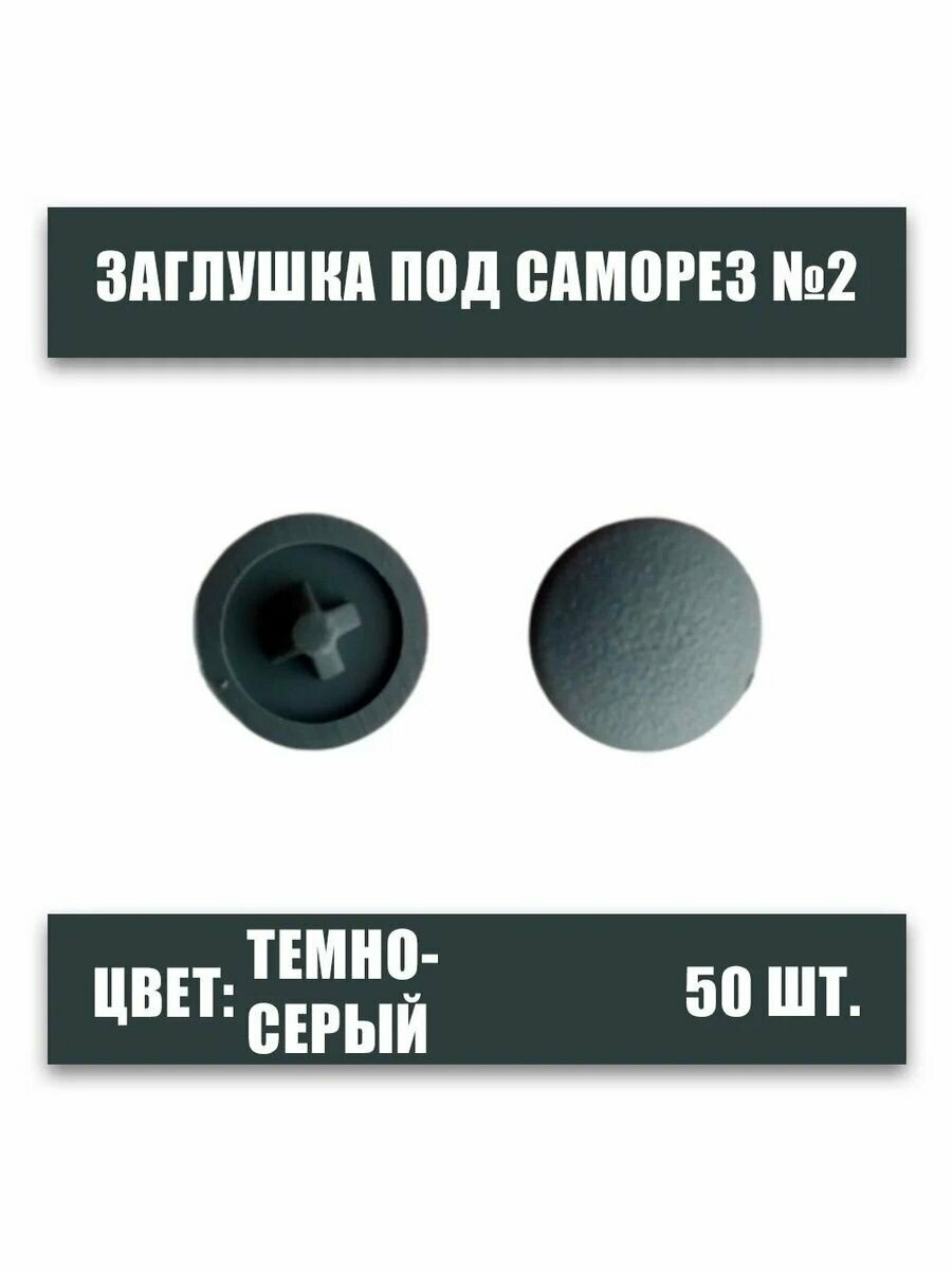 Заглушка под саморез №2 темно-серая, 50шт, крест, пластмассовая