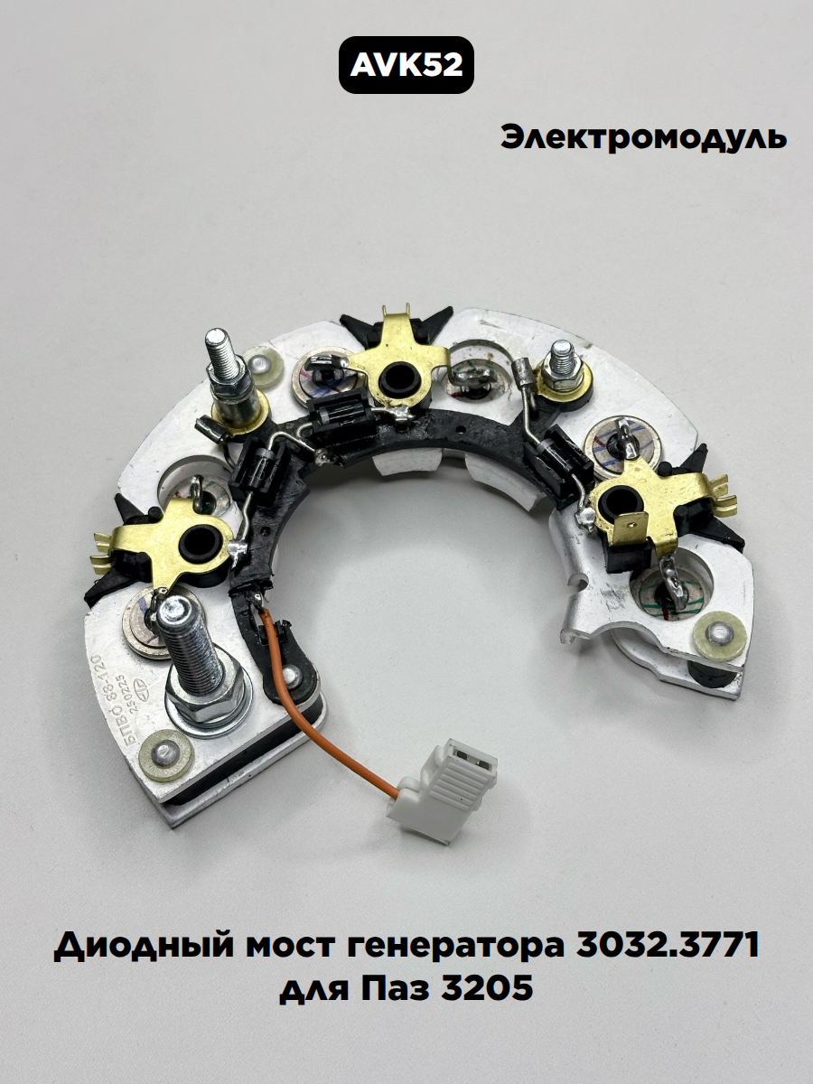 Диодный мост Электромодуль бпво 88-120-00, для генератора 3032.3771 ПАЗ 3205