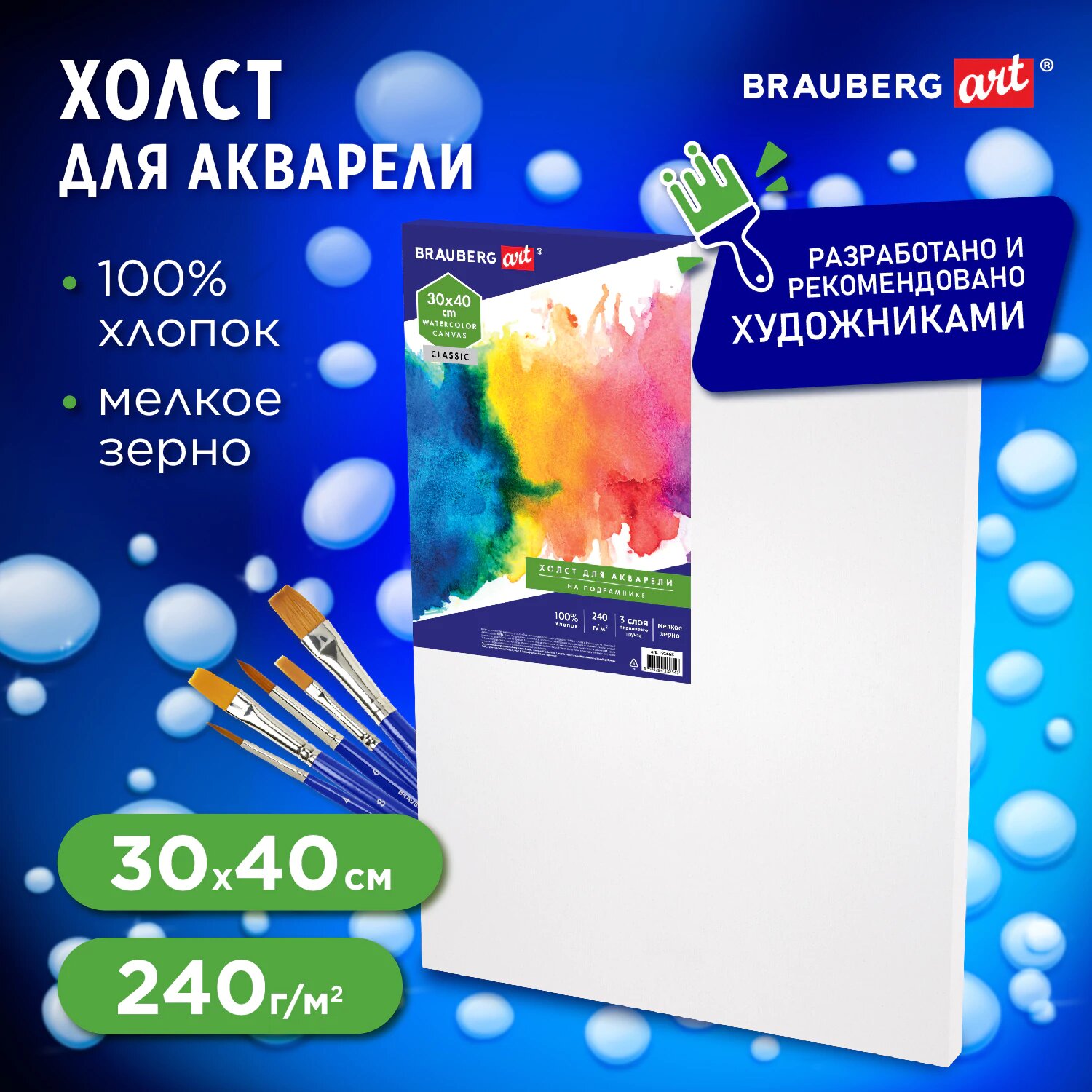 Холст на подрамнике акварельный BRAUBERG ART CLASSIC, 3040, 240г/м, 100% хлопок, мелкое зерно 191668