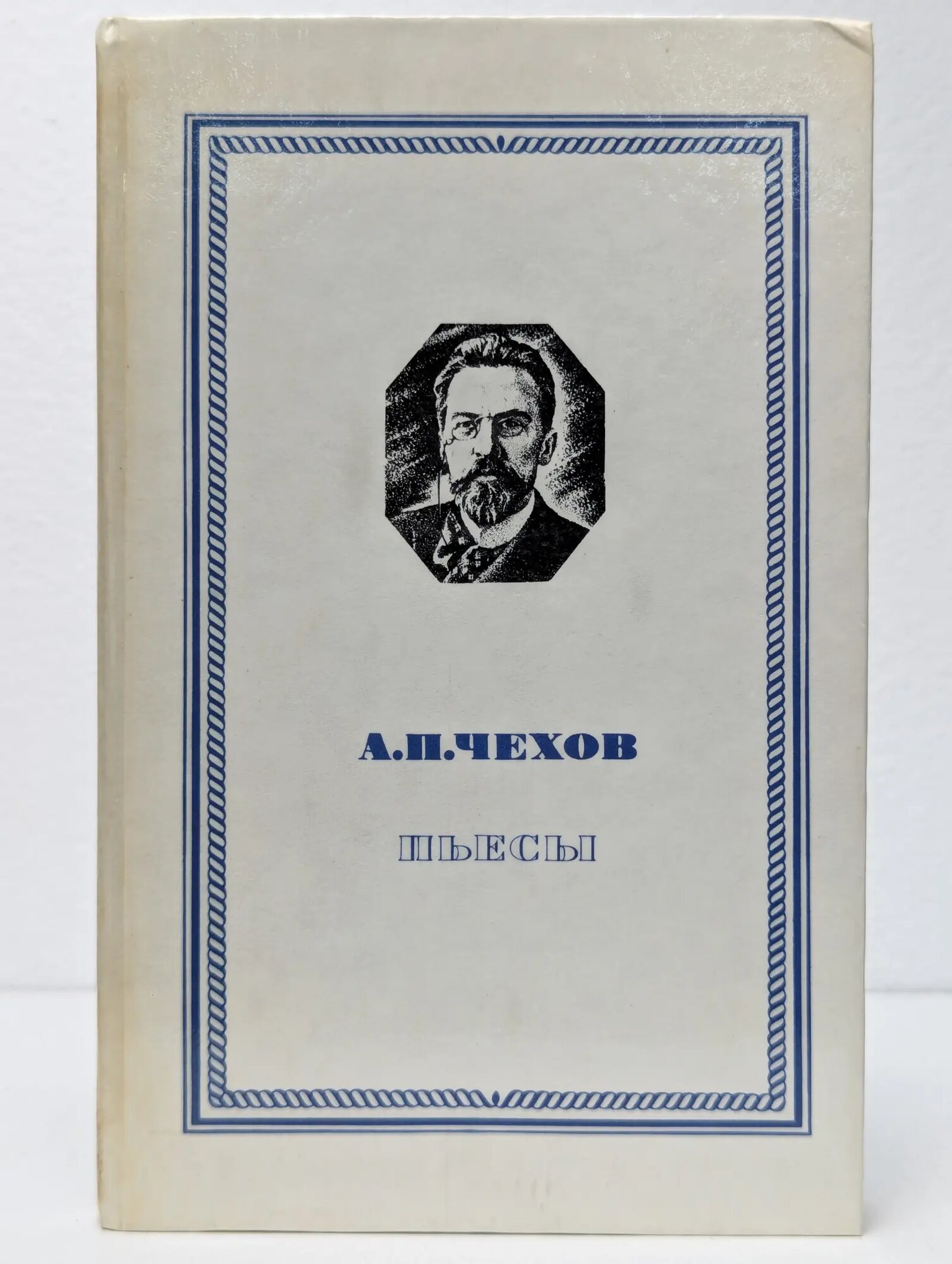 Антон Чехов. Пьесы Чехов Антон Павлович 1979