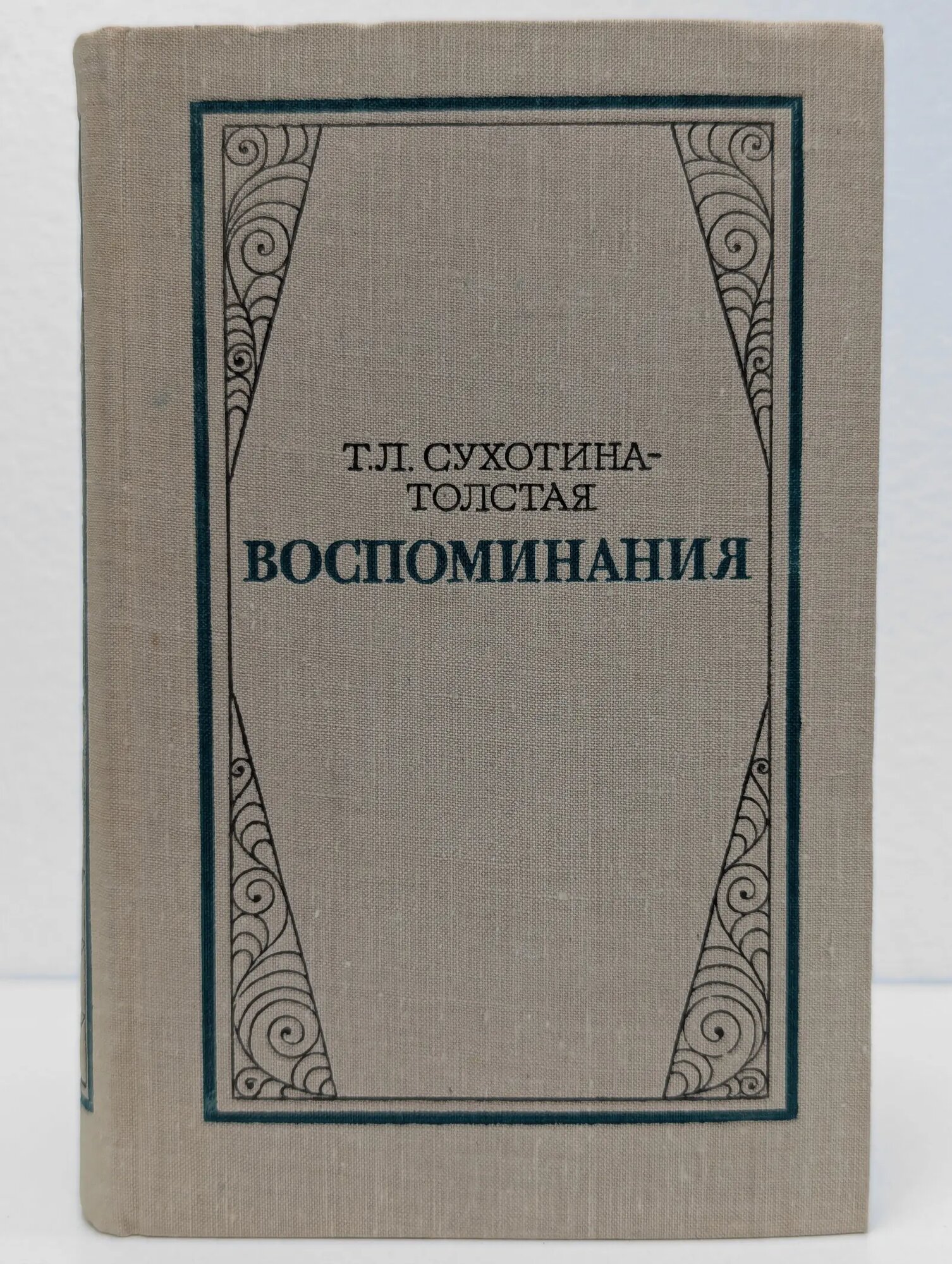Т. Л. Сухотина-Толстая. Воспоминания Сухотина-Толстая Татьяна Львовна 1980