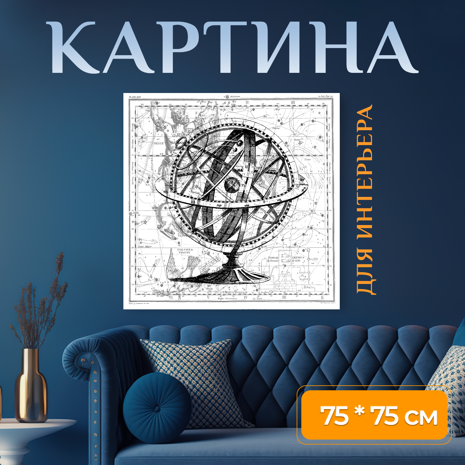 Картина на холсте "Армиллярная сфера, винтажный рисунок из армиллярной сферы старый марочный ретро античный старая мода за пределами науки." на подрамнике 75х75 см. для интерьера