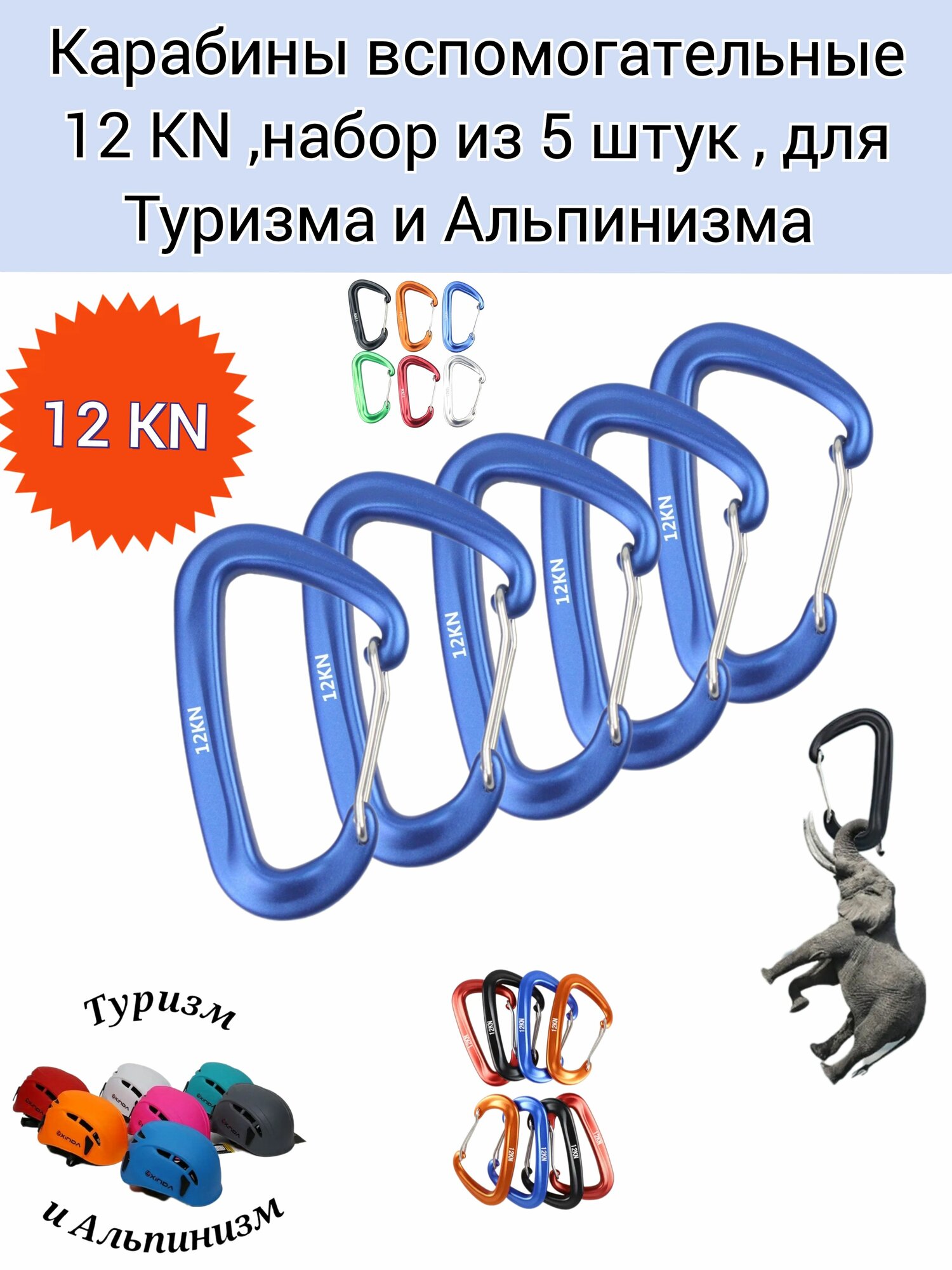 Карабины вспомогательные 12 KN , для Туризма и Альпинизма