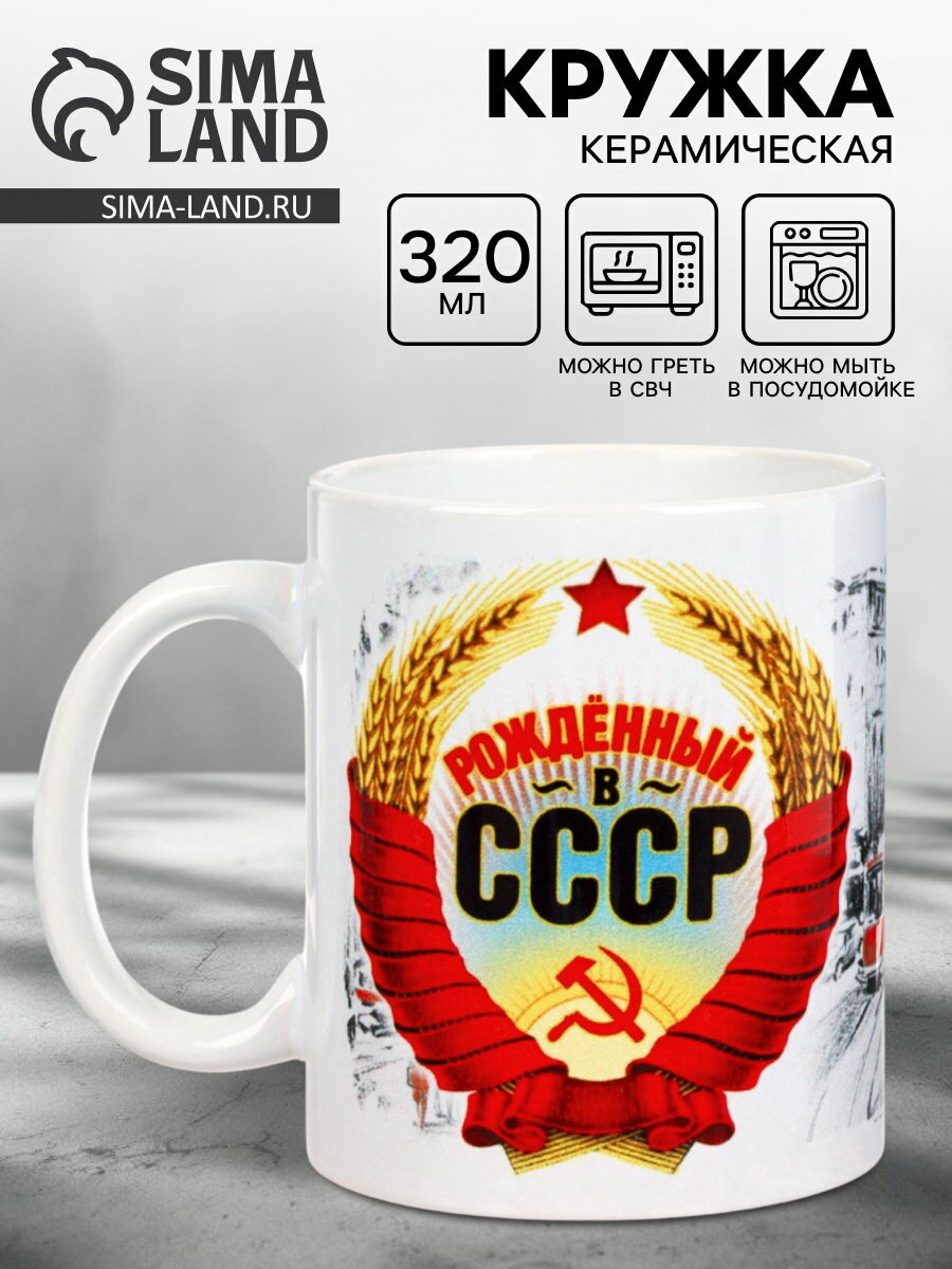 Кружка чайная керамическая "Рожденный в СССР", 320 мл, вид: кружки