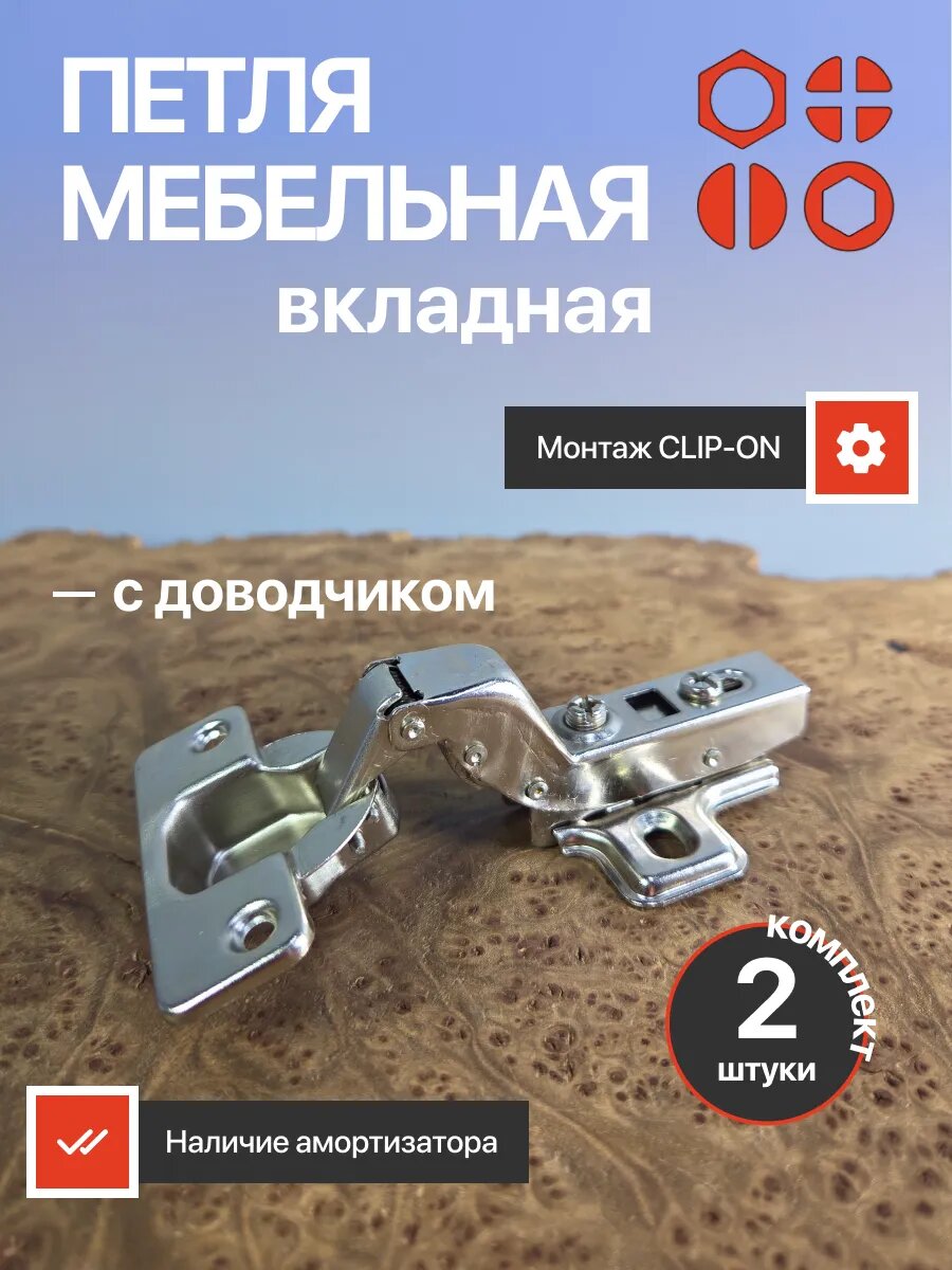 Петля вкладная мебельная с доводчиком, 2 шт.