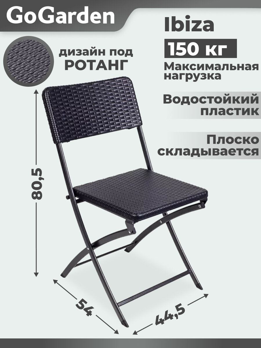Складной пластиковый стул для дачи и сада GoGarden Ibiza, черный