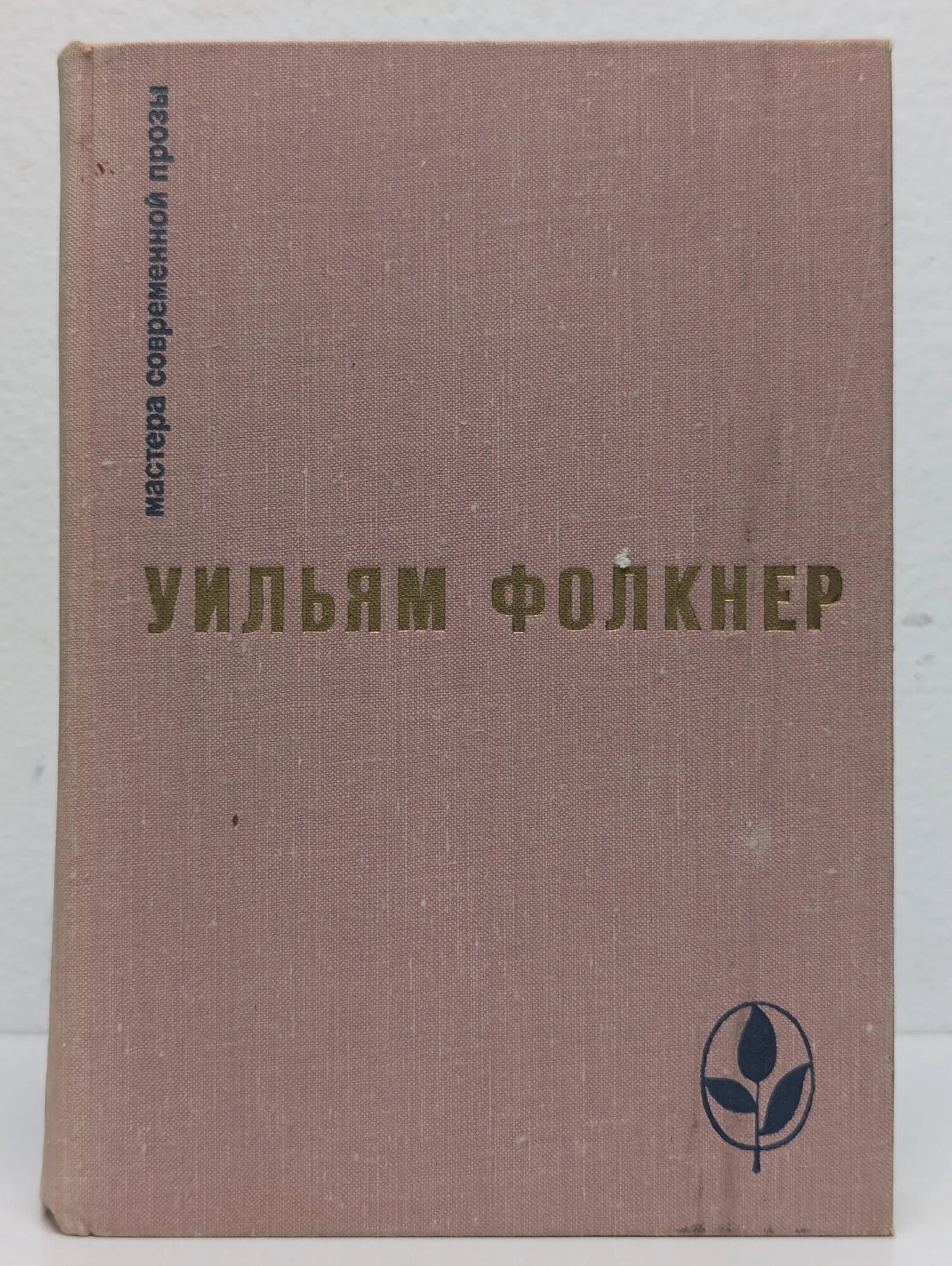 У. Фолкнер. Избранное Фолкнер Уильям 1973