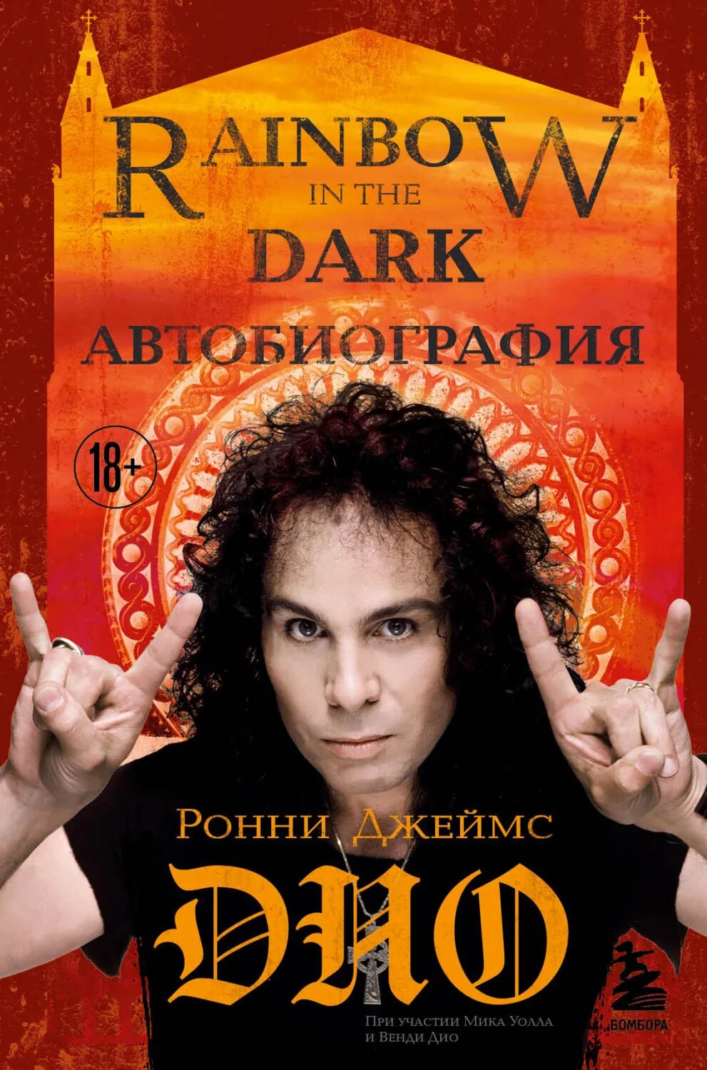 Ронни Джеймс Дио. Автобиография. Rainbow in the dark [Цифровая книга]