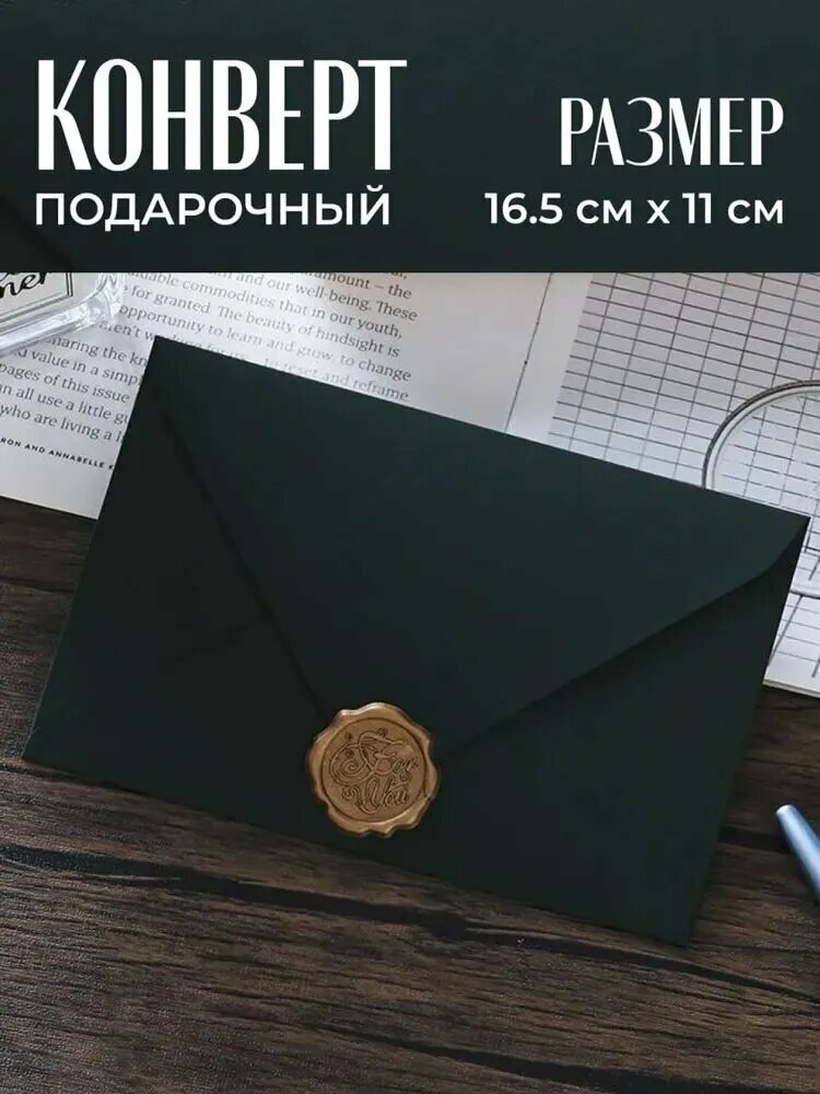 Подарок деньгами в стильном конверте 16х11 см. Изумрудный с золотым тиснением для свадьбы, дня рождения, Нового года