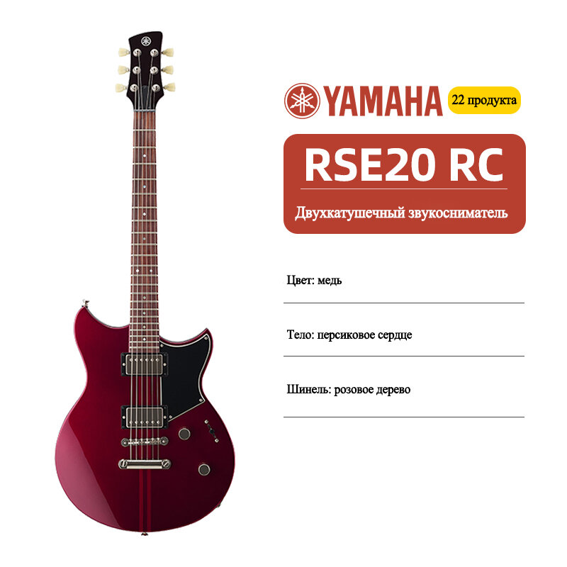 Электрогитара Yamaha RSE20 Revstar Series RSE 20/20L (Сделано в Индонезии)