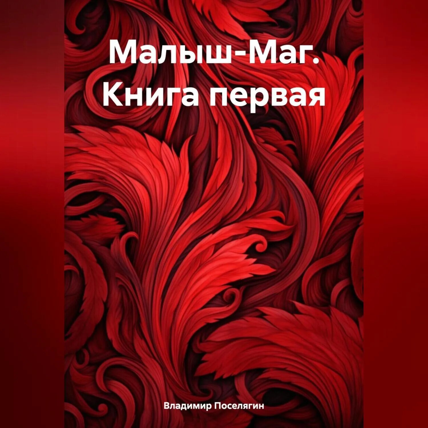 Малыш-Маг. Книга первая [Аудиокнига]