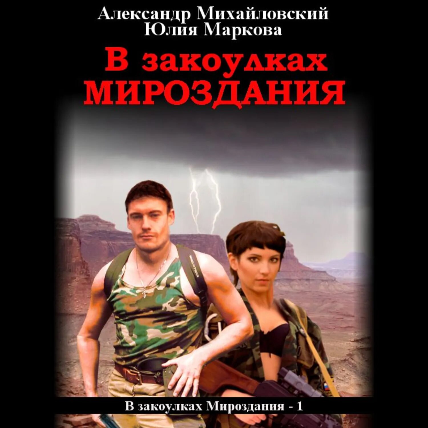 В закоулках мироздания [Аудиокнига]