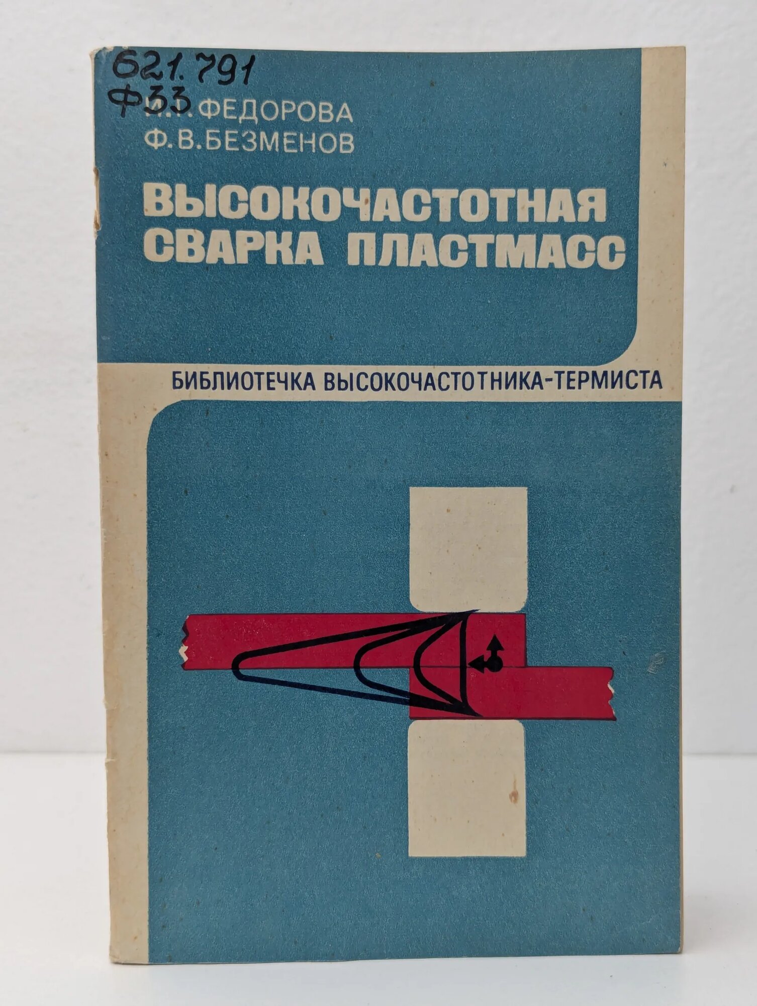 Высокочастотная сварка пластмасс Федорова И. Г, Безменов Ф. В. 1980