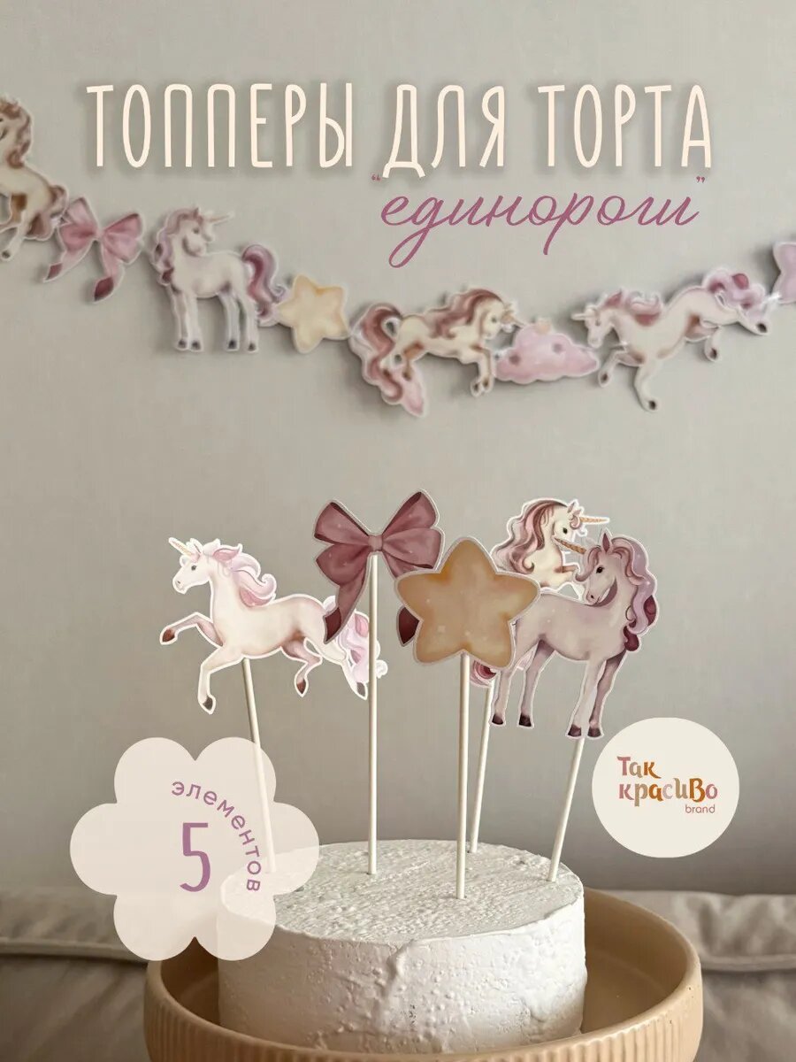 Бумажные топперы для торта "Единороги" 5 шт.