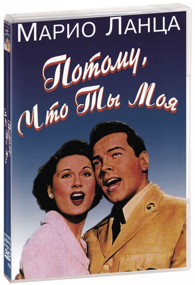 Потому, что ты моя (DVD) (ДВД диск, DVD Box, США, Metro-Goldwyn-Mayer)