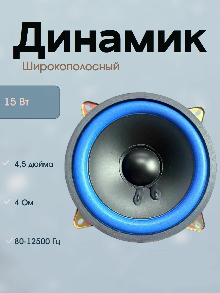 Динамик широкополосный 4,5 дюйма 15 Вт, 4 Ом