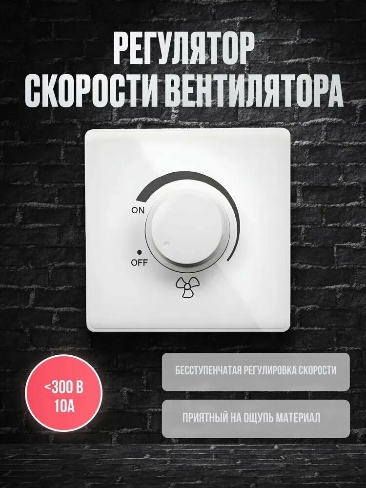 Регулятор скорости вентилятора, диммер 220в Белый; 1 штука