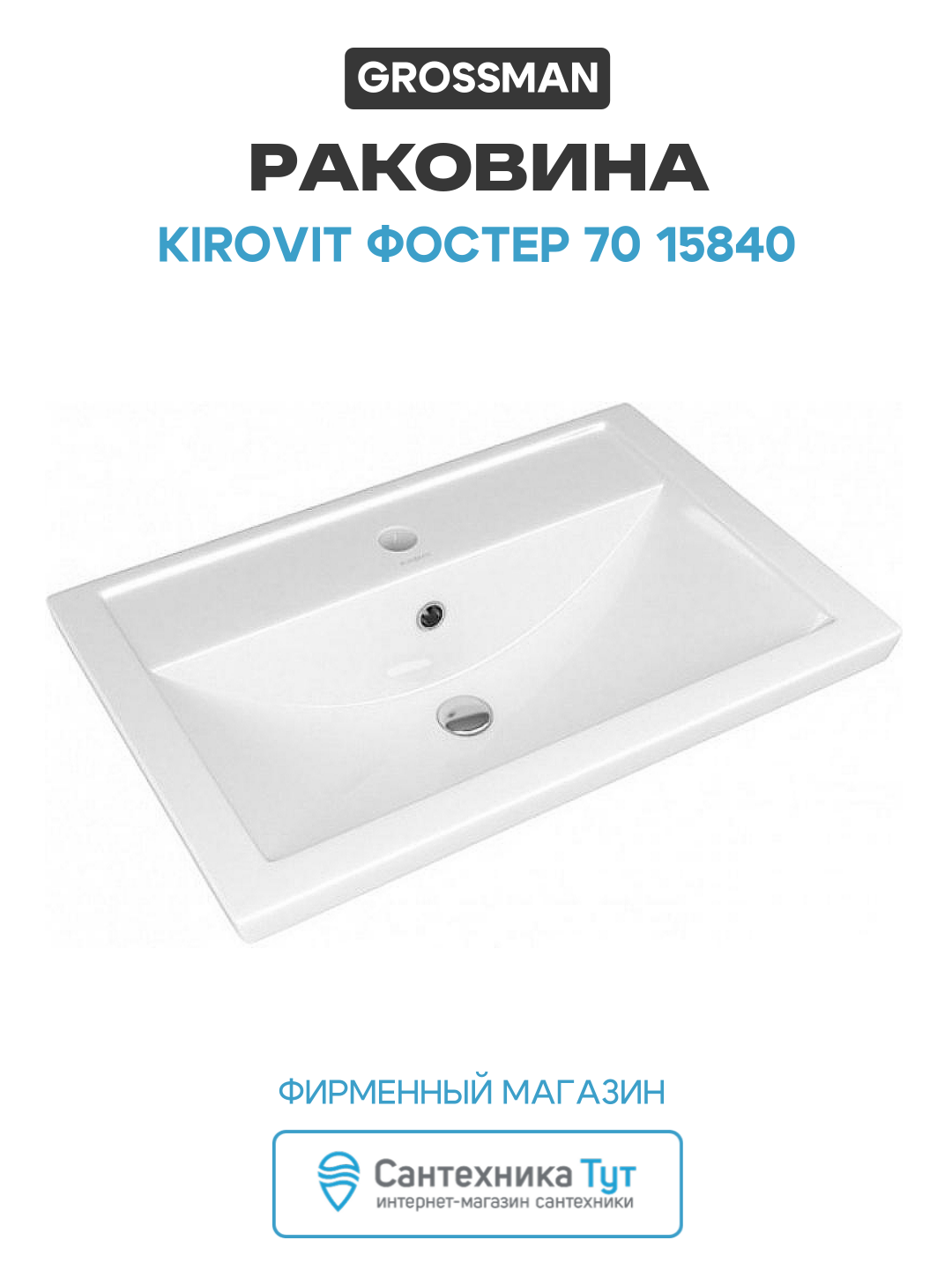 Раковина Kirovit Фостер 70 15840 Белая, прямоугольная, встраиваемая сверху