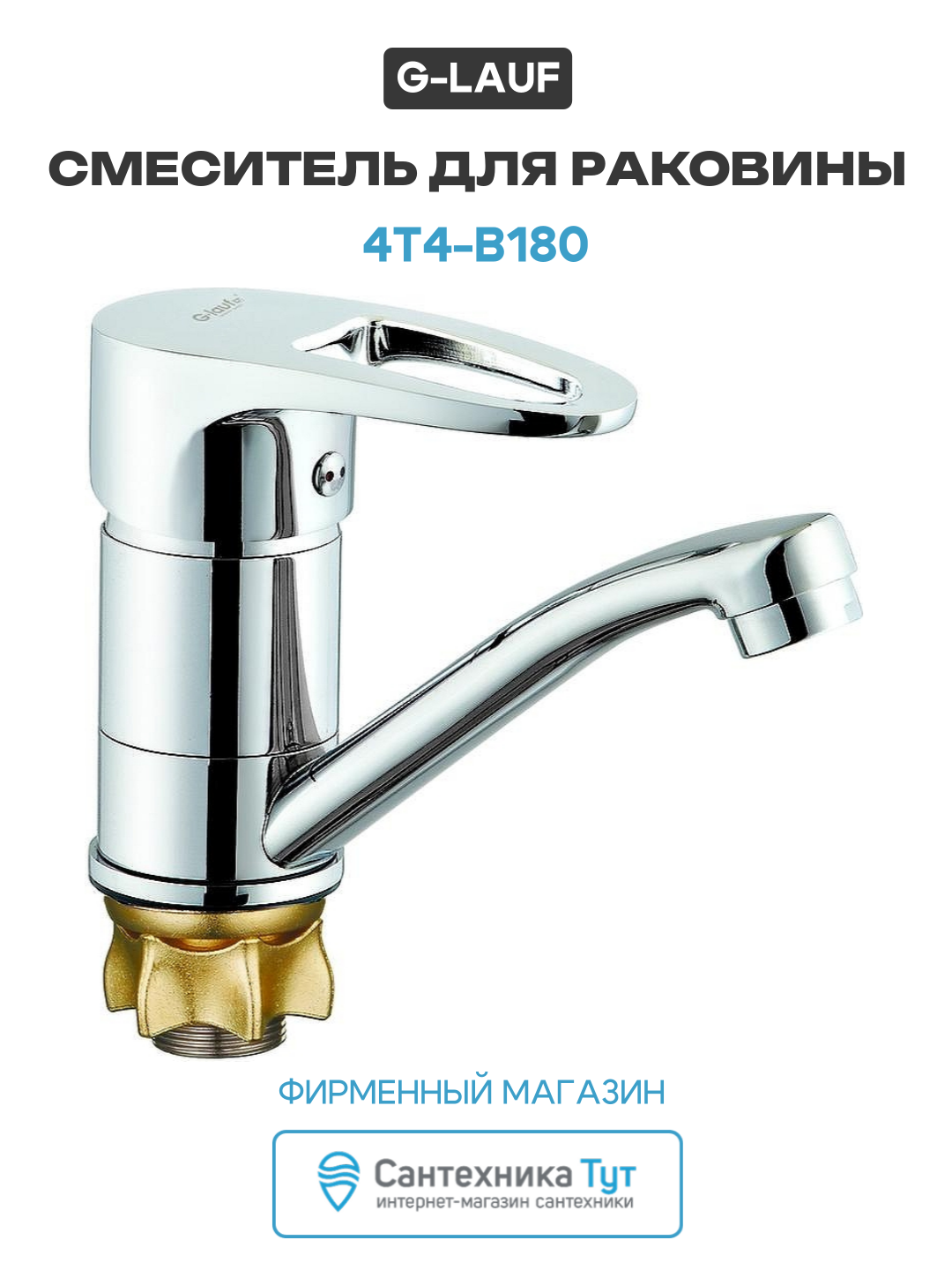 Смеситель для раковины G-Lauf 4T4-B180 Хром