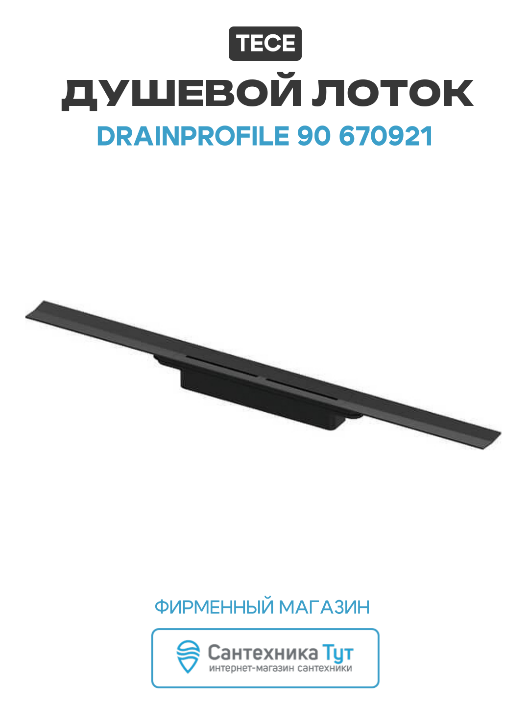 Душевой лоток Tece Drainprofile 90 670921 с решеткой цвет Черный сатин