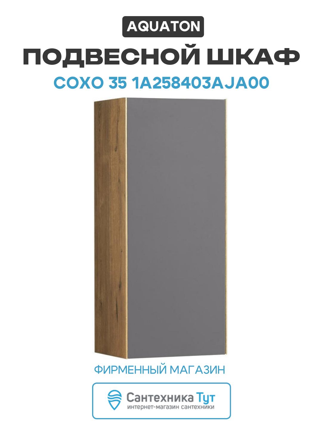 Подвесной шкаф Aquaton Сохо 35 1A258403AJA00 Дуб веллингтон Графит софт МДФ / ЛДСП серый с дверками