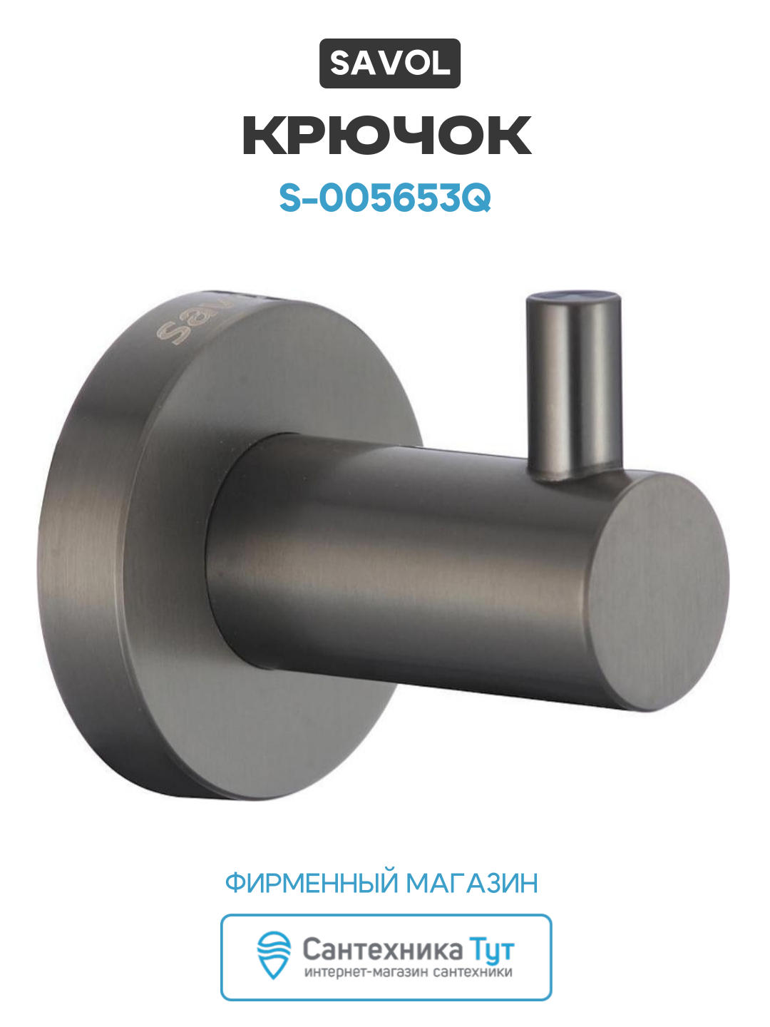 Крючок Savol S-005653Q цвет Графит