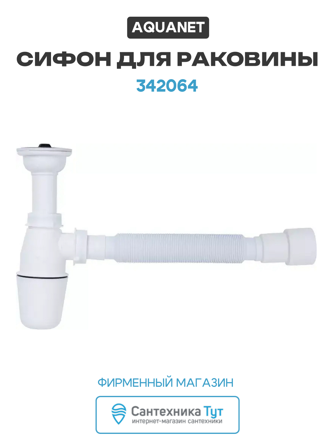 Сифон для раковины Aquanet 342064 цвет Хром