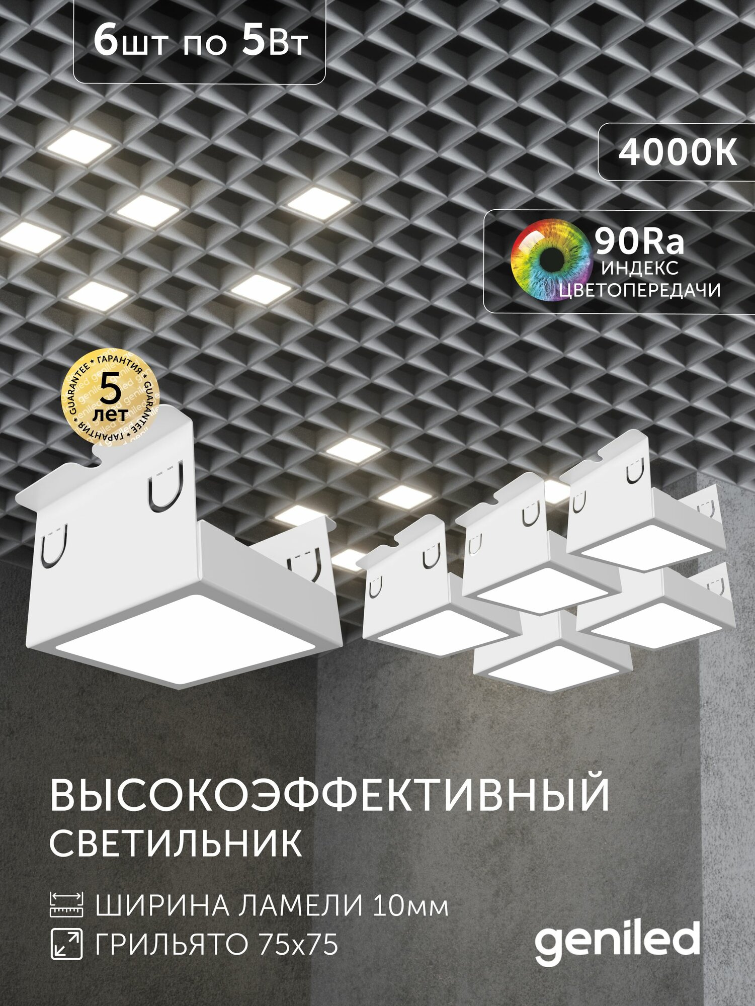 Светильник для грильято 6шт 4000К 5Вт для ячейки 75x75 мм ширина ламели 10 белый встраиваемый
