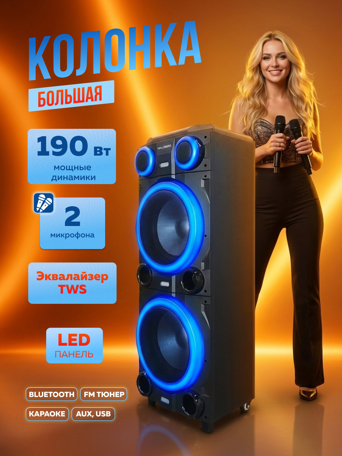 Колонка музыкальная большая напольная Bluetooth с функцией караоке