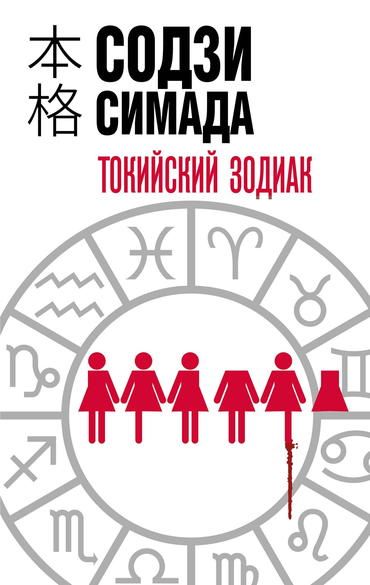 Токийский Зодиак (Симада С.)