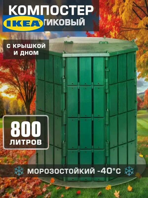 Компостер садовый 800 л с крышкой и дном Мастер сад