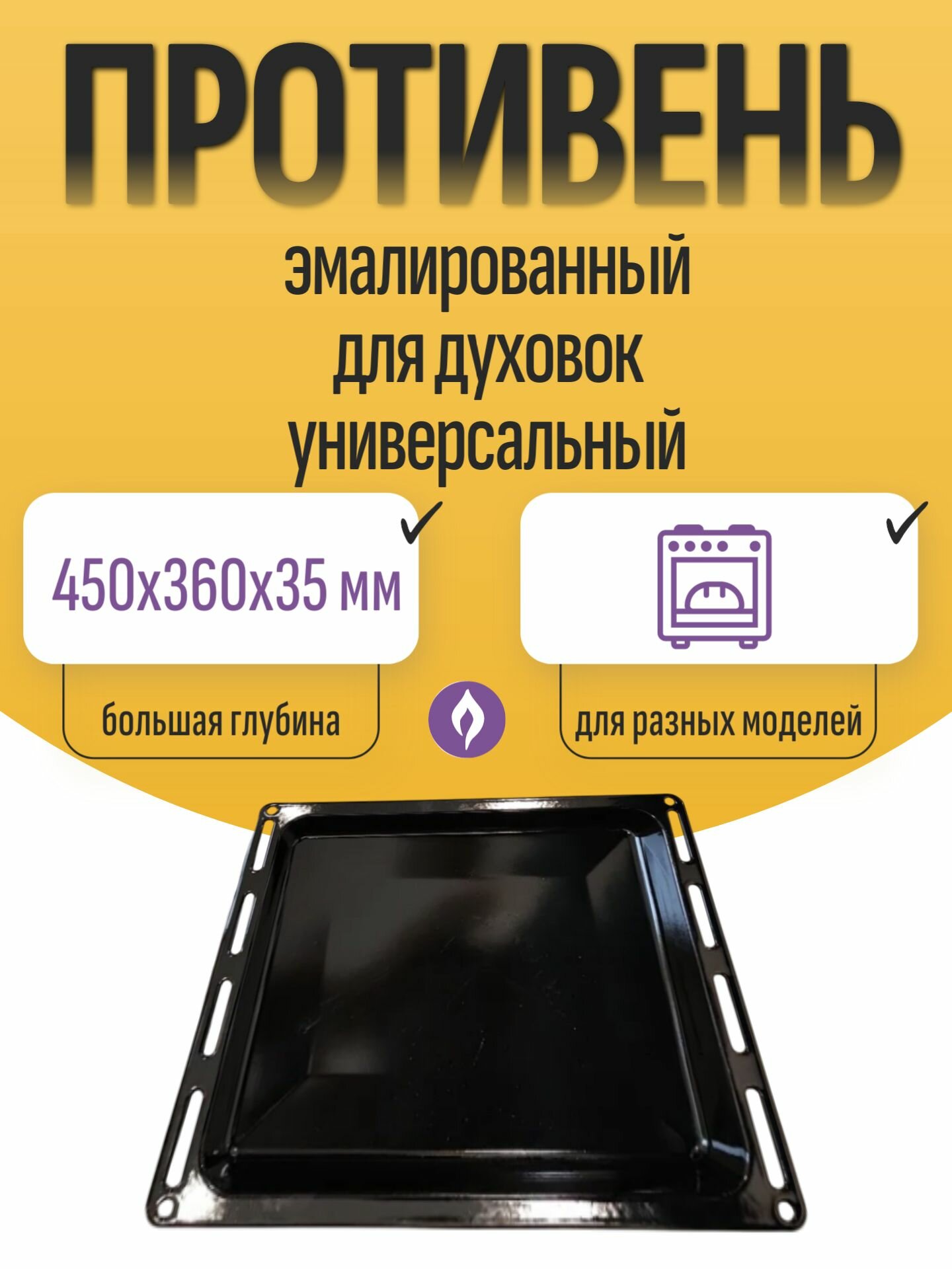 Противень для духовки эмалированный, универсальный, размер 450x360x35мм
