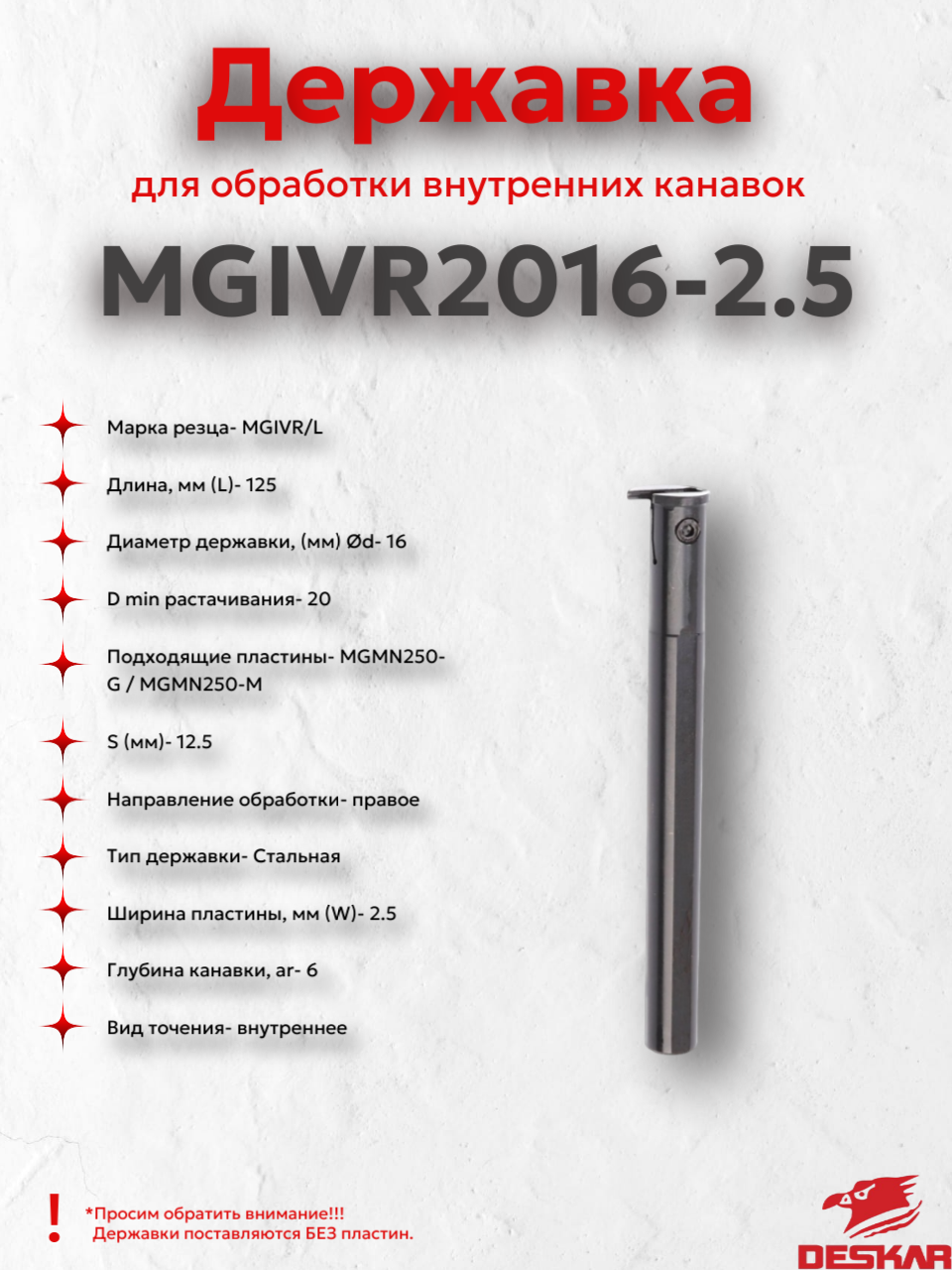 Державка Deskar MGIVR2016-2.5 для обработки внутренних канавок, для станков, правого направления, 125мм, 00-00051460