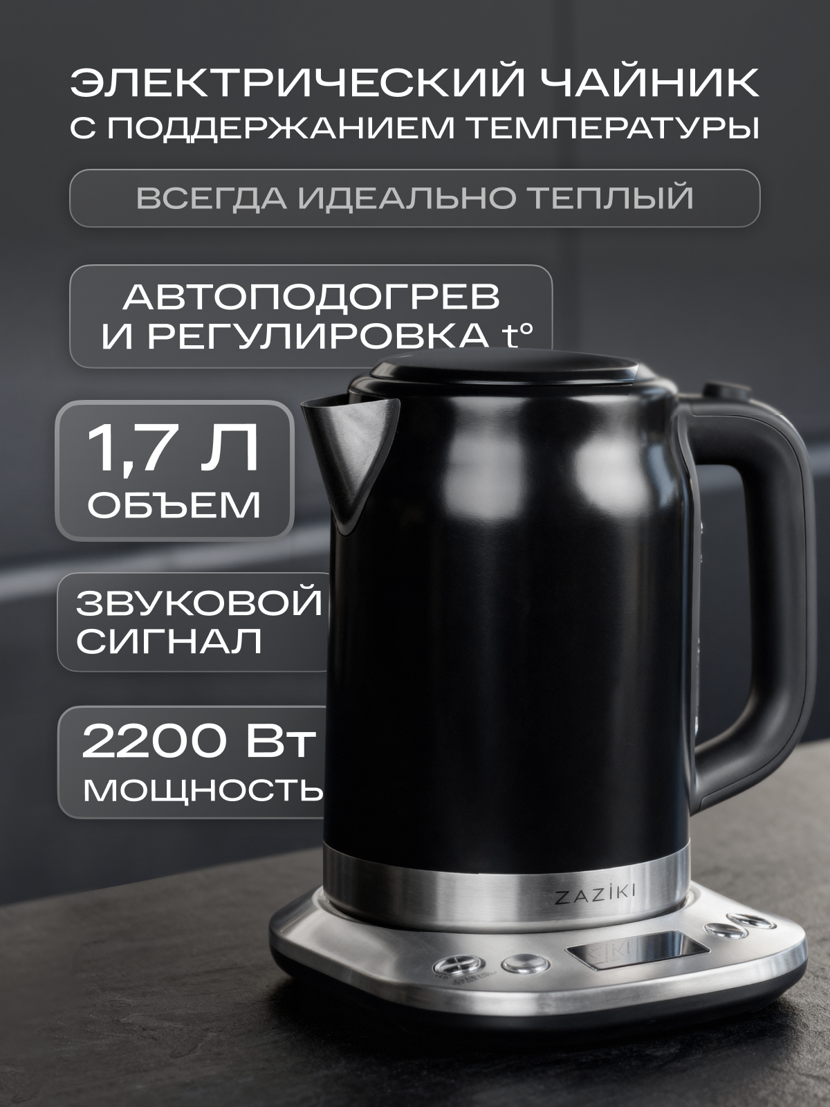 Чайник электрический ZAZIKI с поддержанием и регулировкой температуры 1,7 литра металлический с термоподом и дисплеем
