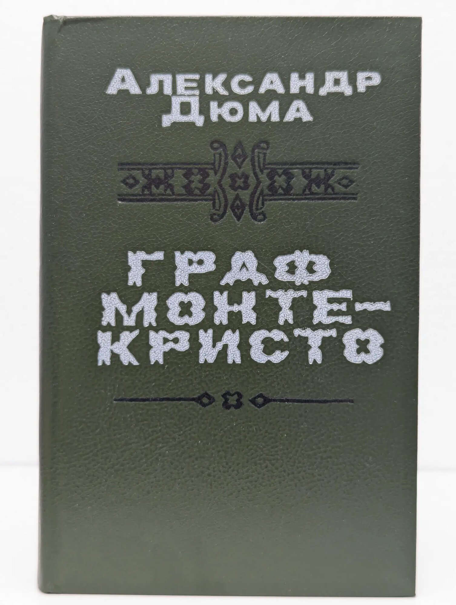Граф Монте-Кристо. Роман в 2 томах. Том 2 Дюма Александр 1989