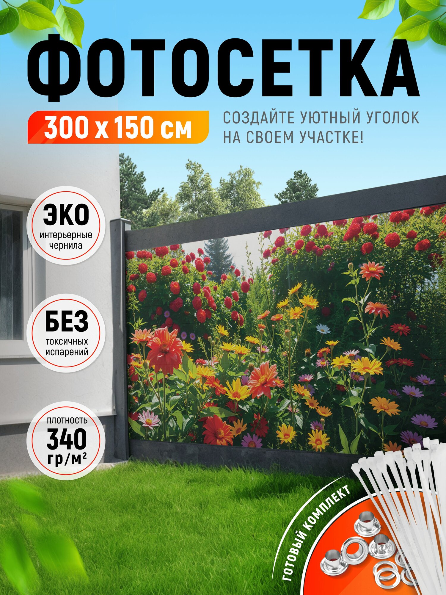 Фотосетка для декора забора, балкона, беседки, фасада, басейна, зоны отдыха, детской и спортивной площадок(300х150)