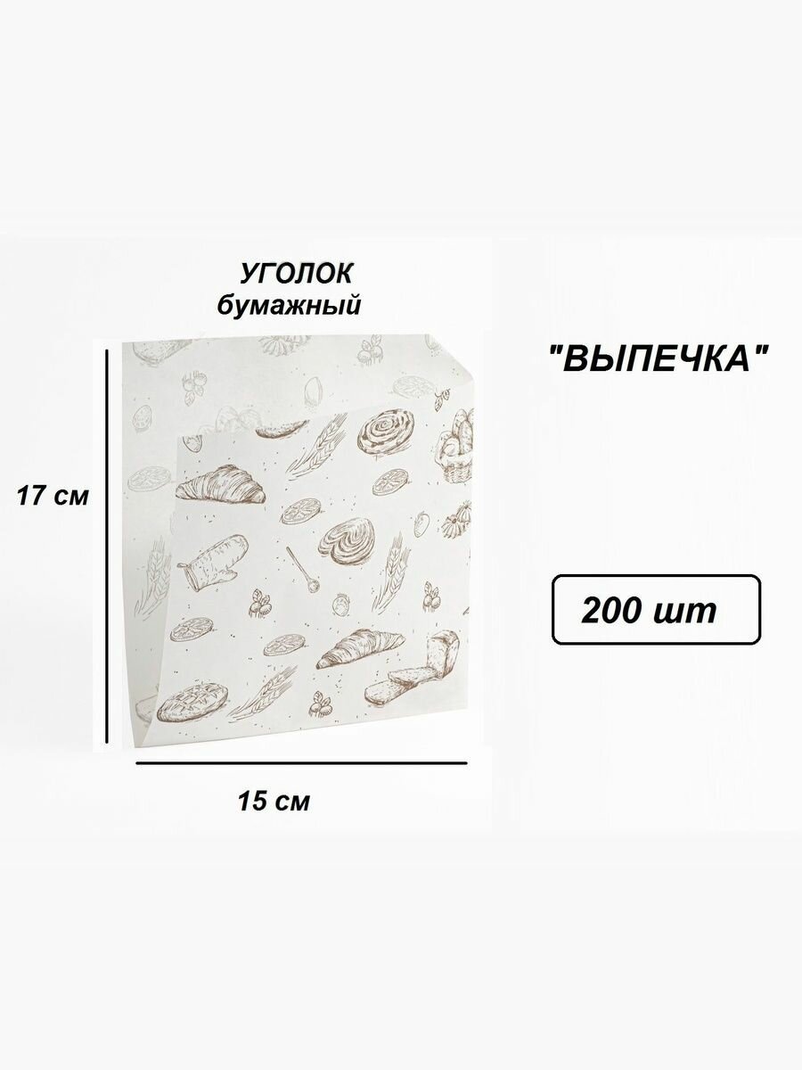 Уголок бумажный "Выпечка, 15*17см, 200 шт.