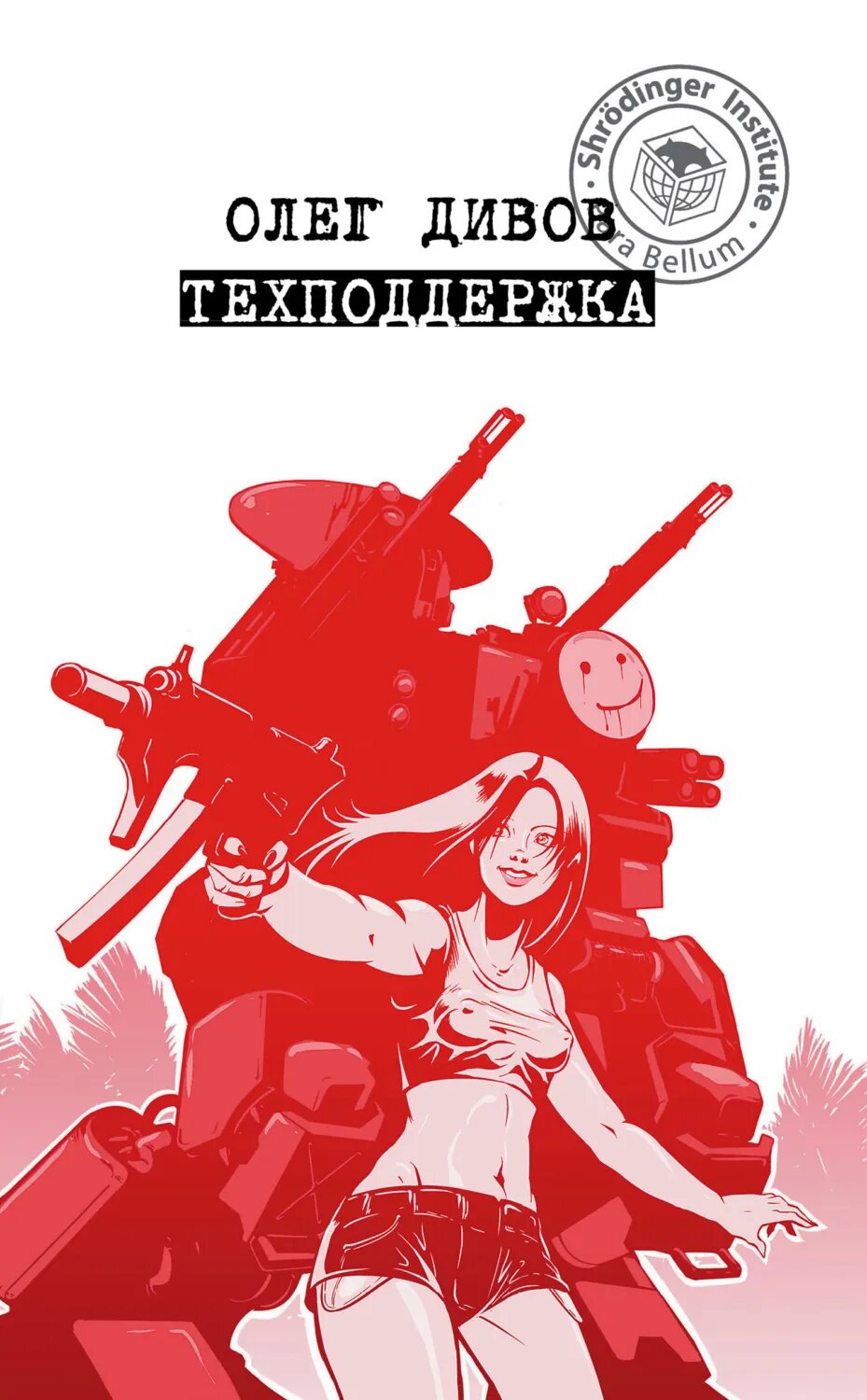 Техподдержка [Цифровая книга]