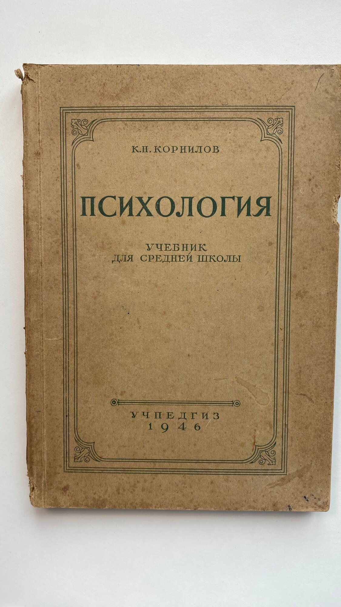 Психология, учебник для средней школы, 1946 год