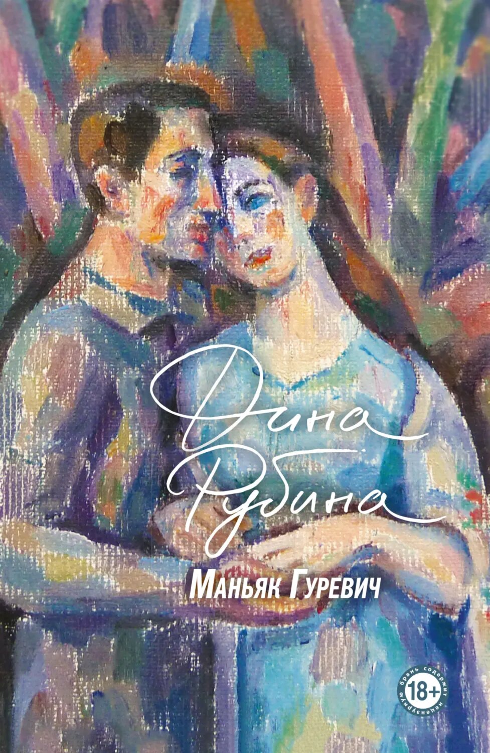 Маньяк Гуревич [Цифровая книга]