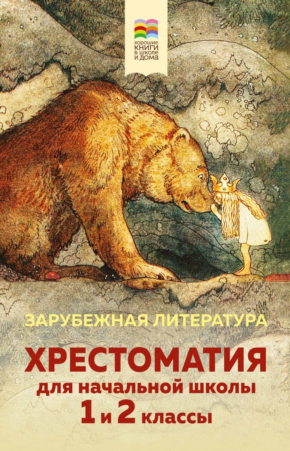 Хрестоматия для начальной школы. 1 и 2 классы. Зарубежная литература [Цифровая книга]