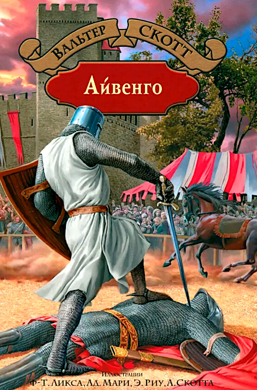 Айвенго: роман. Скотт В.