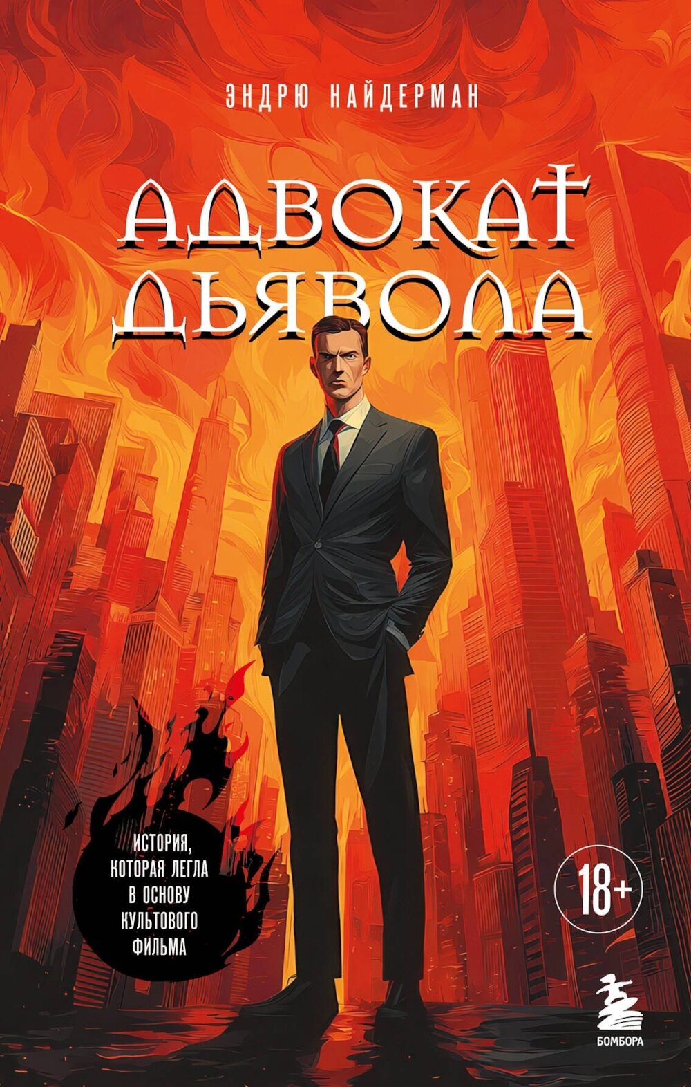 Адвокат дьявола. Найдерман Э.