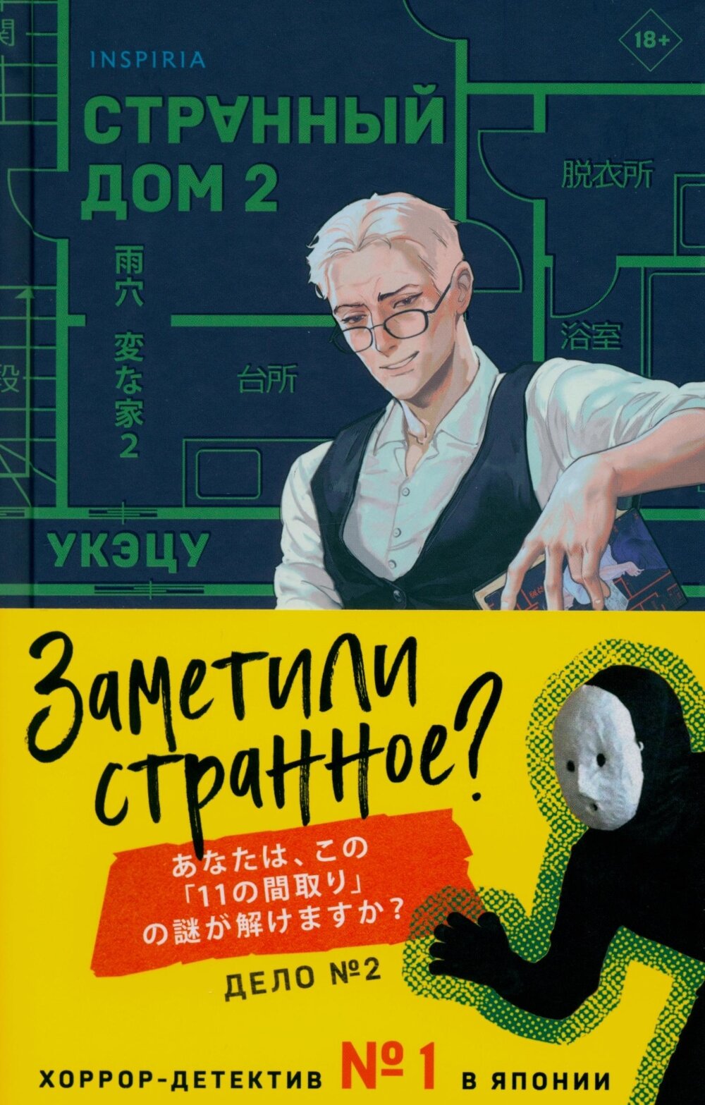 Странный дом 2. Укэцу.