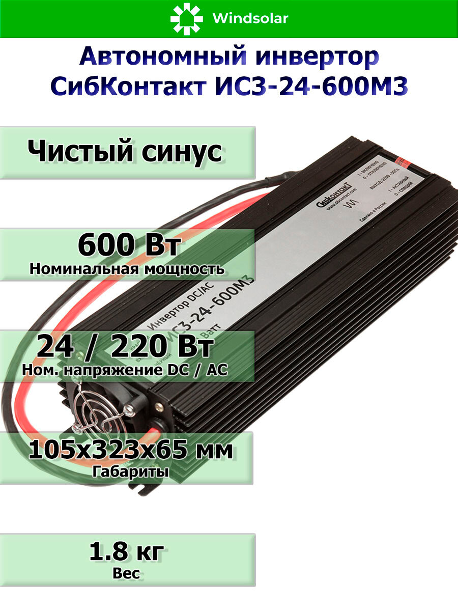 Инвертор СибКонтакт, преобразователь напряжения 24В-220В, 600Вт, для автомобилей, СЭС, ИБП, 50Гц