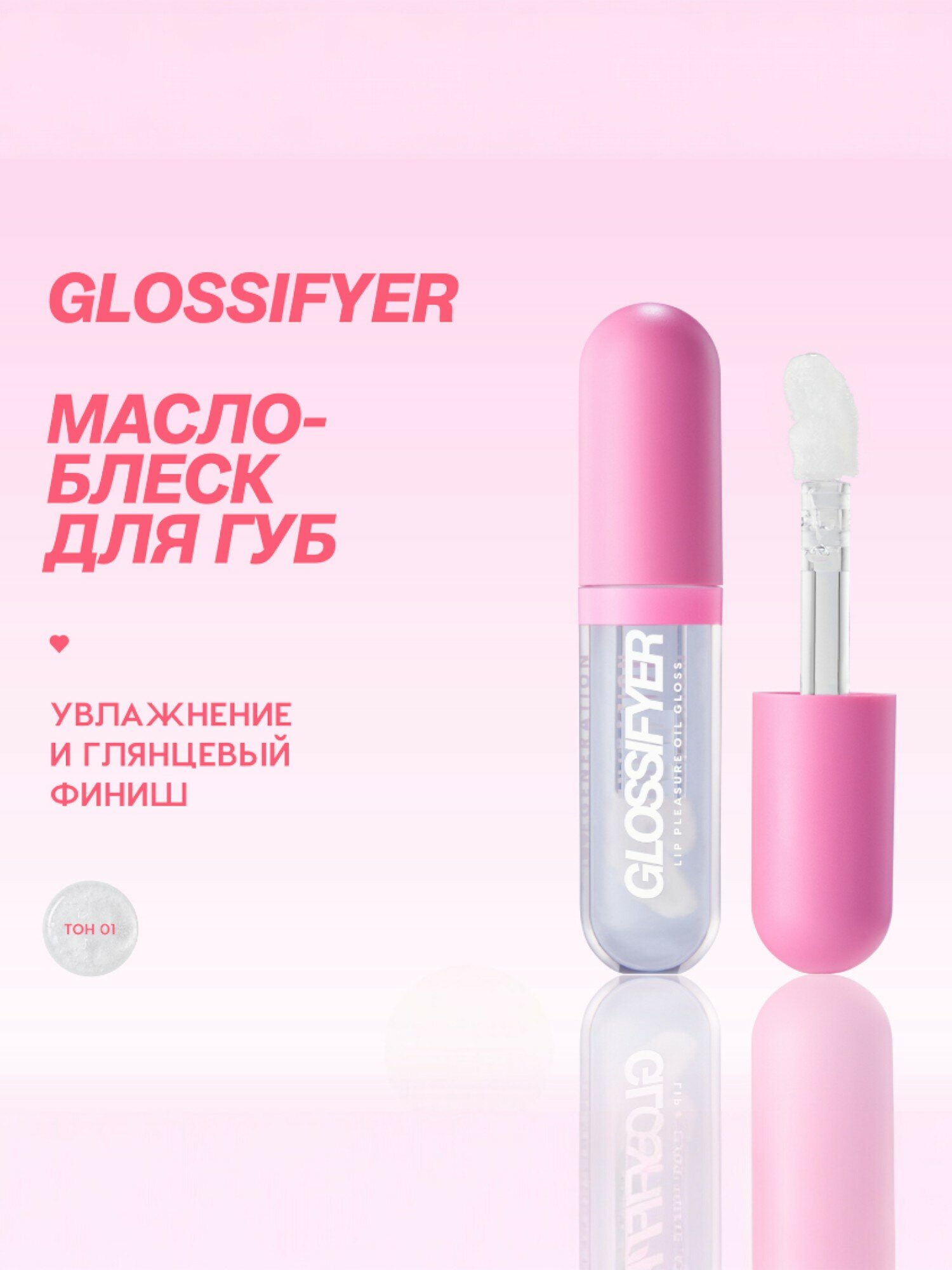 Масло-блеск для губ Love Generation Glossifyer глянцевый, с эффектом сияния и увлажнения, тон 01, прозрачный