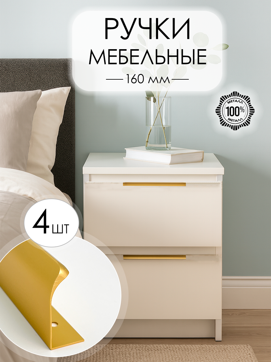 Мебельная ручка дизайнерская торцевая для шкафа кухни, тумбы, комода, (160 мм) матовое золото, 4 шт.