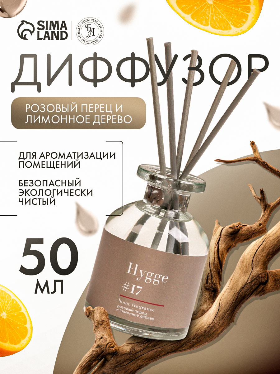 Диффузор ароматический Hygge #17 Розовый перец и лимонное дерево 50 мл