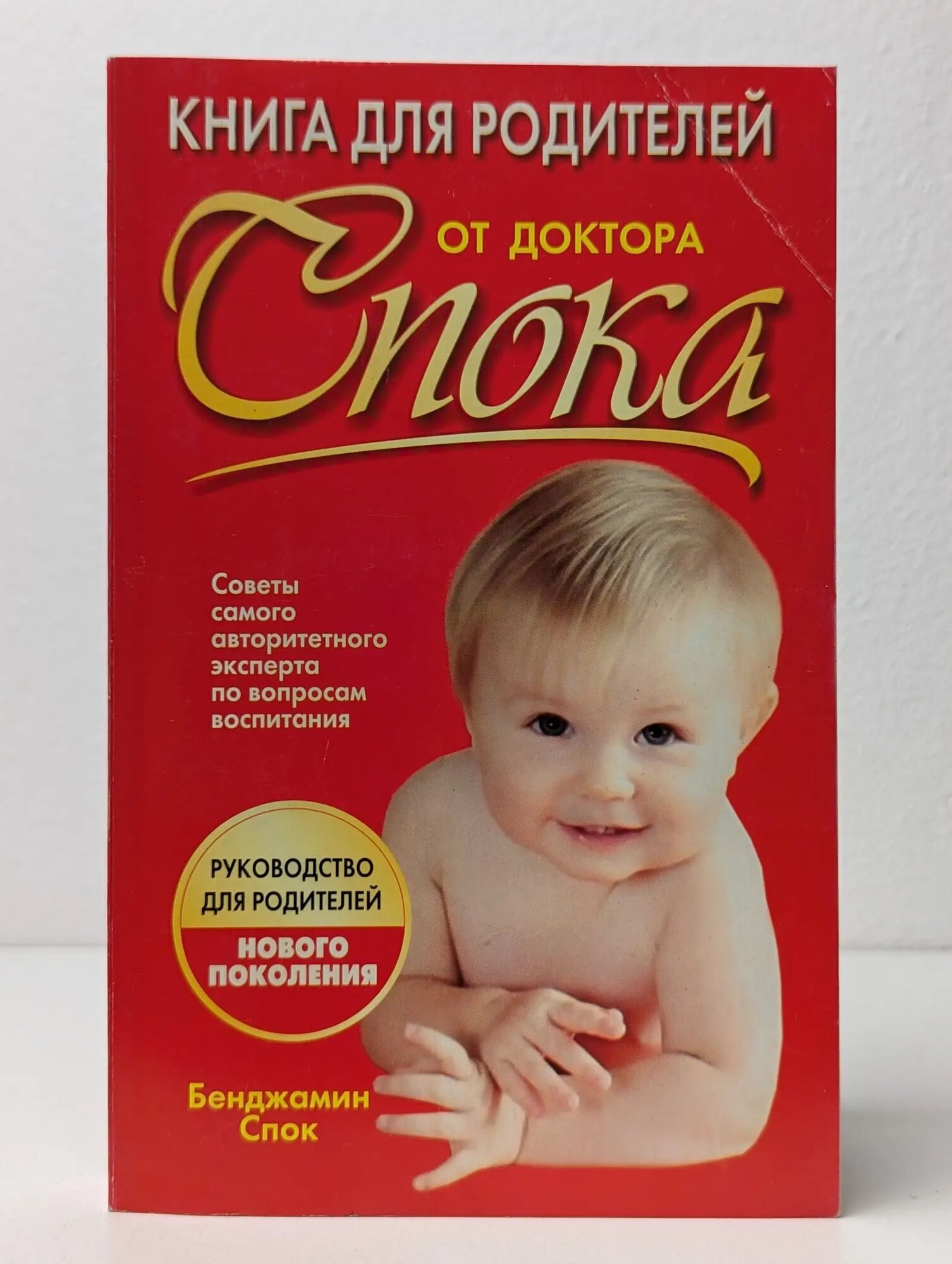 Книга для родителей от доктора Спока Спок Бенджамин 2008